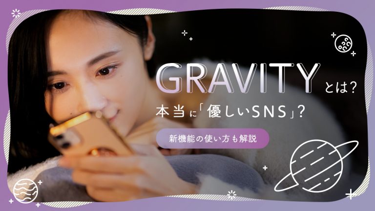 やさしいSNS「GRAVITY」とは？各種機能の使い方や危険性についても解説