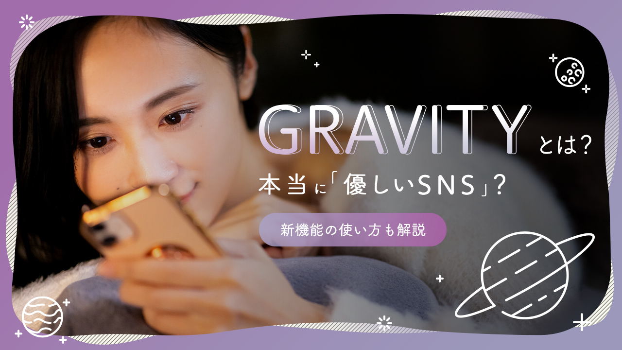 やさしいSNS「GRAVITY」とは？各種機能の使い方や危険性についても解説