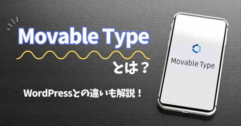 Movable TypeとはどんなCMS？特徴やWordPressとの違いを解説