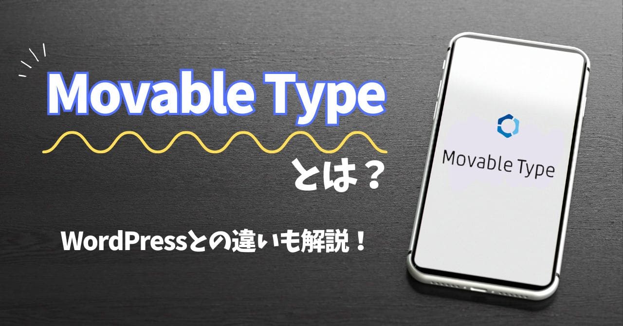 Movable TypeとはどんなCMS？特徴やWordPressとの違いを解説