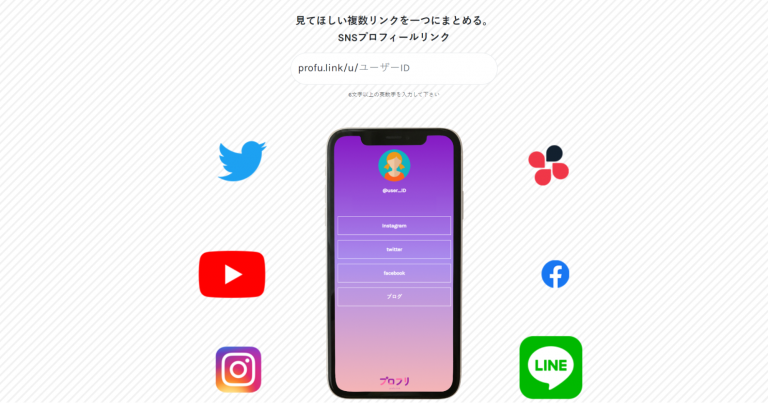【無料アリ】リンクまとめサービス6選！SNSやサイトのリンクをツールで管理