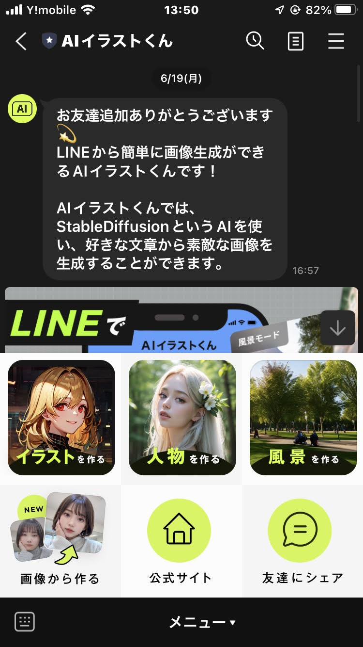 【AI】LINE（ライン）で画像・イラストを自動生成！やり方を解説！