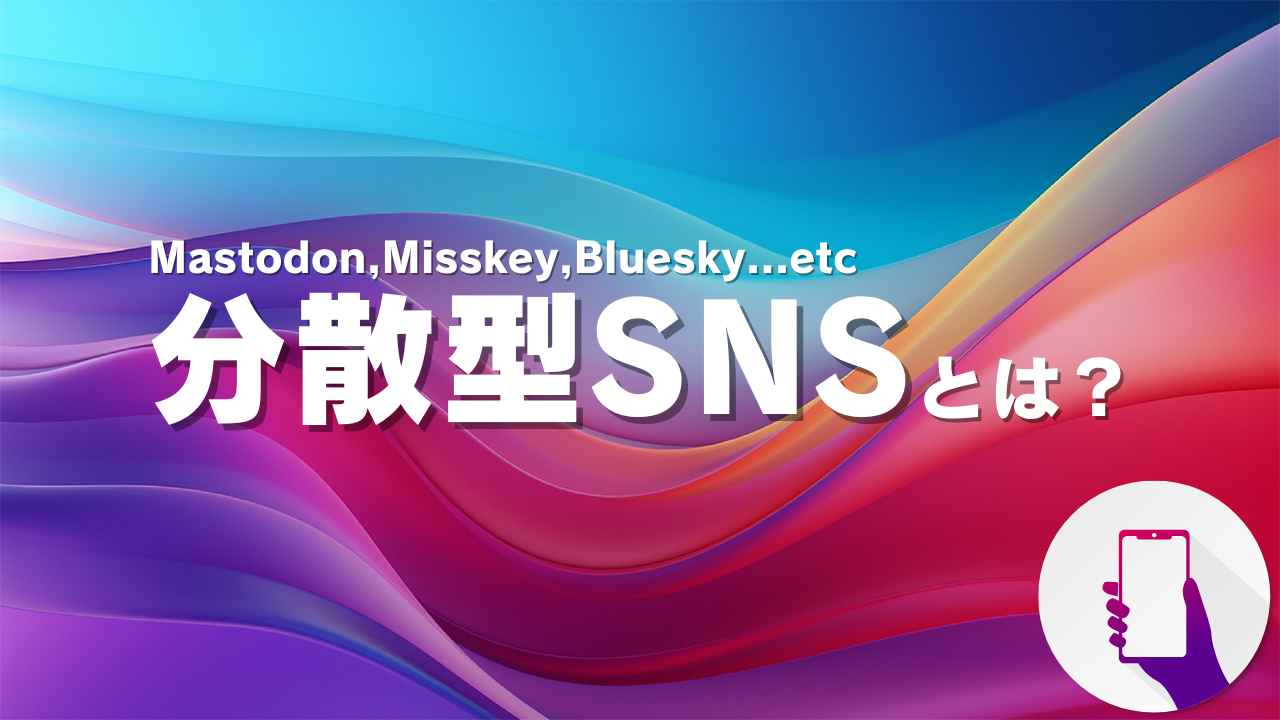 分散型SNSとは？メリット・デメリット・中央集権型SNSとの違い