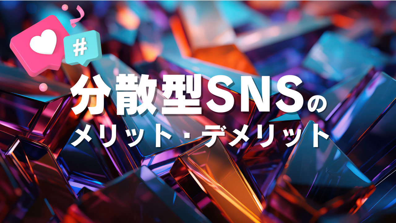 分散型SNSとは？メリット・デメリット・中央集権型SNSとの違い