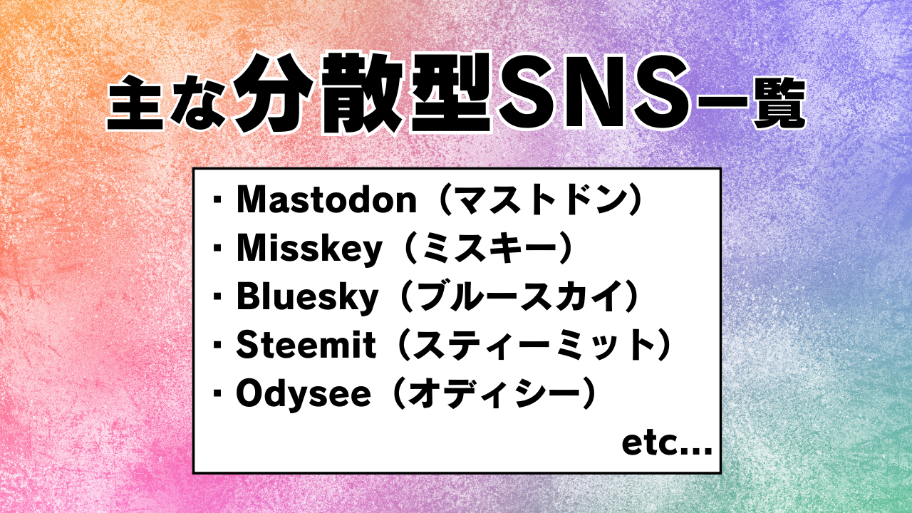 分散型SNSとは？メリット・デメリット・中央集権型SNSとの違い