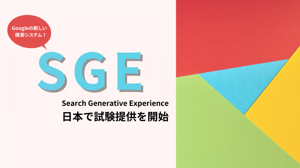 Googleの生成AI検索機能「SGE (Search Generative Experience)」が日本で試験提供を開始。