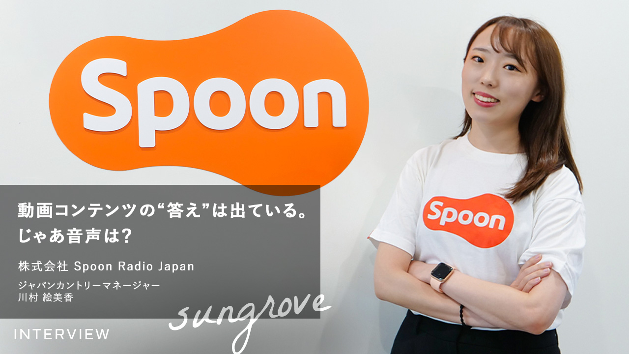 Spoon Radio Japanに聞く！音声配信アプリのトレンドとこれから