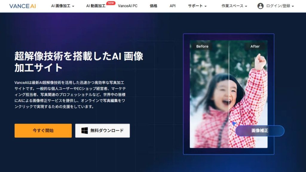 【無料あり】VanceAIとは？使い方や危険性・安全性について解説！