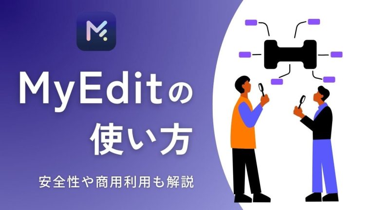 【無料】MyEditの使い方を解説！安全性は？商用利用できる？