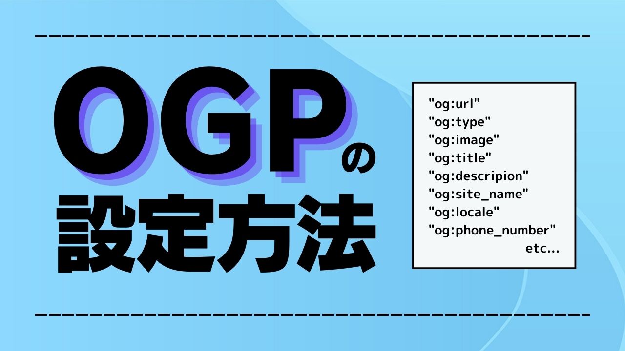 【2024年版】OGPの設定方法と最適なOGP画像サイズまとめ