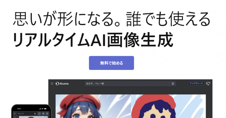 Akuma.aiの使い方を解説！リアルタイム画像生成とは？商用利用は？