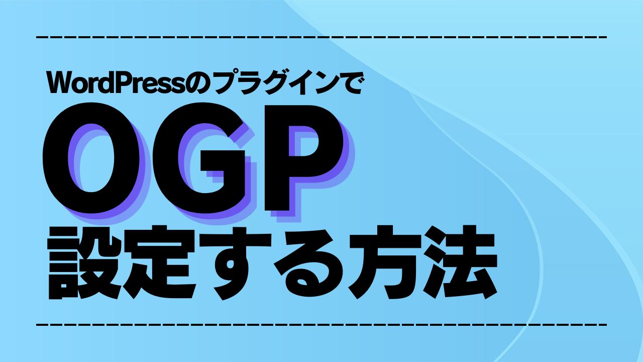 【2024年版】OGPの設定方法と最適なOGP画像サイズまとめ