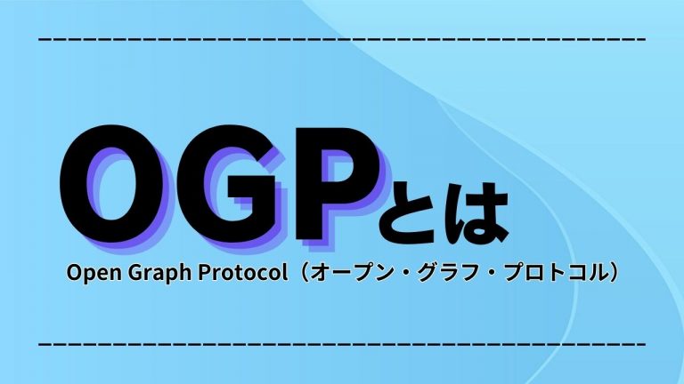 【2024年版】OGPの設定方法と最適なOGP画像サイズまとめ