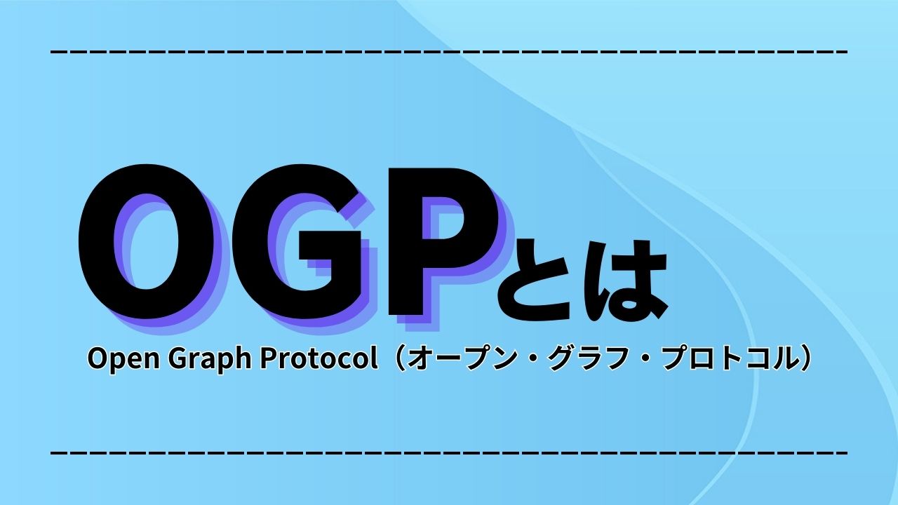 【2024年版】OGPの設定方法と最適なOGP画像サイズまとめ