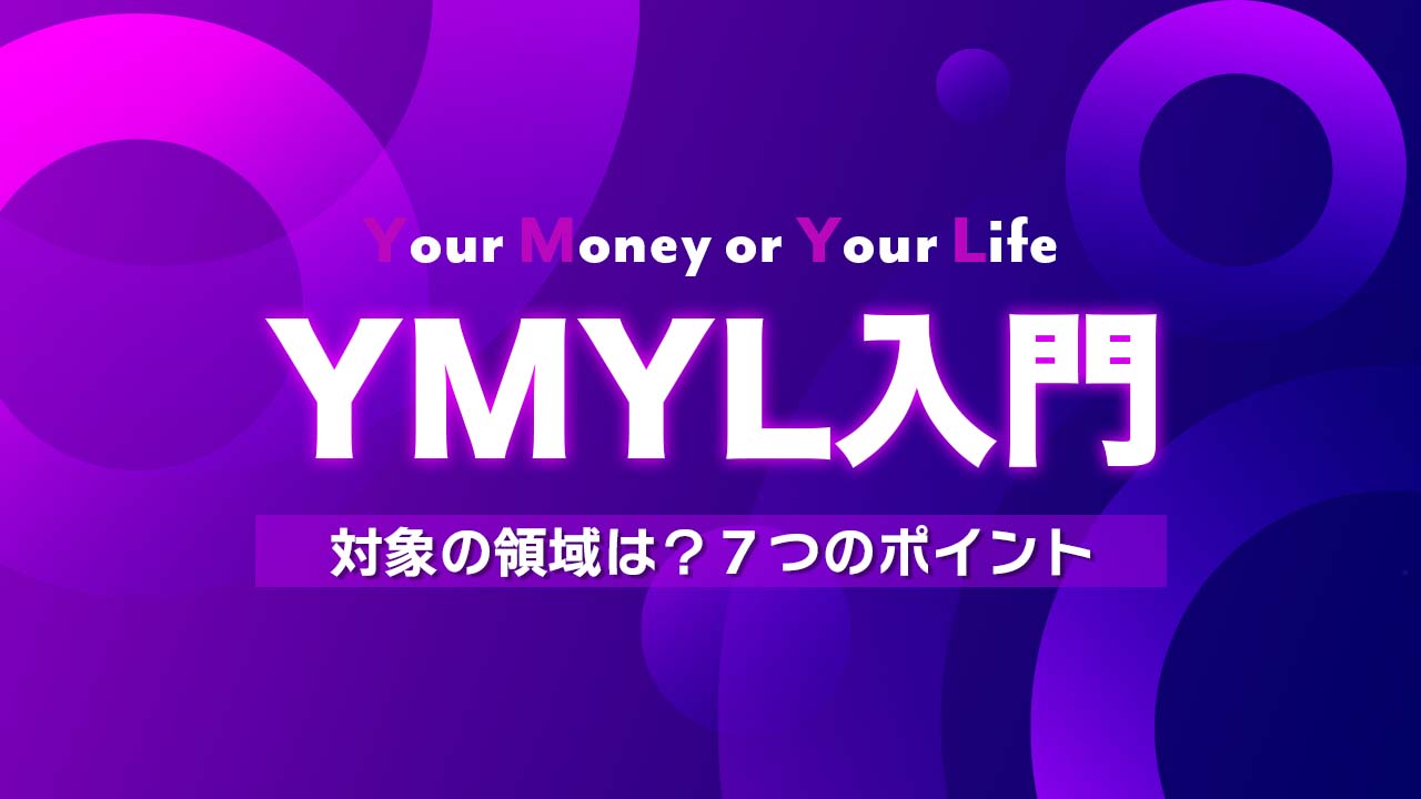 YMYLとは？対象の領域とSEOで必ず取り組みたい7つの対策ポイントを解説！