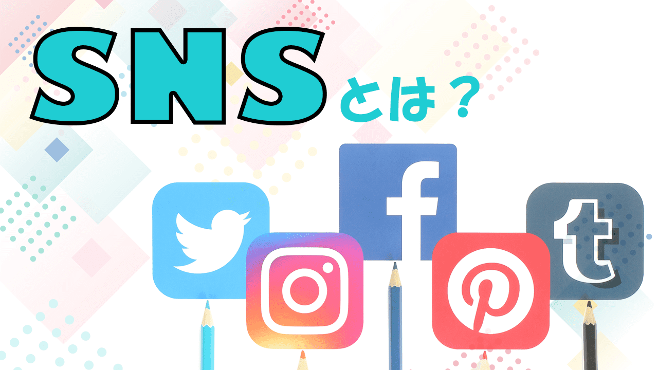 SNSとは？利用するメリット・デメリットや代表的なSNSを一覧で紹介