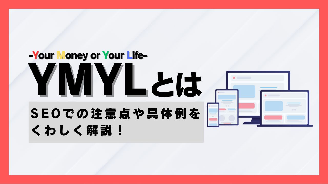 YMYLとは？当てはまるジャンル・領域とSEOでの注意点や具体例をくわしく解説！