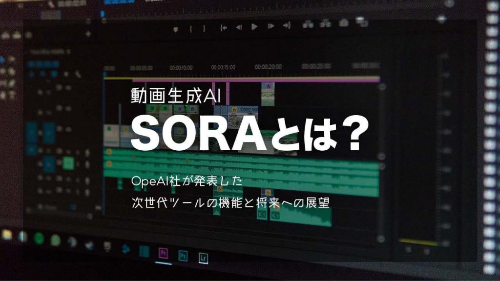 【OpenAI社発表】動画生成AI Soraとは？いつから使用できる？