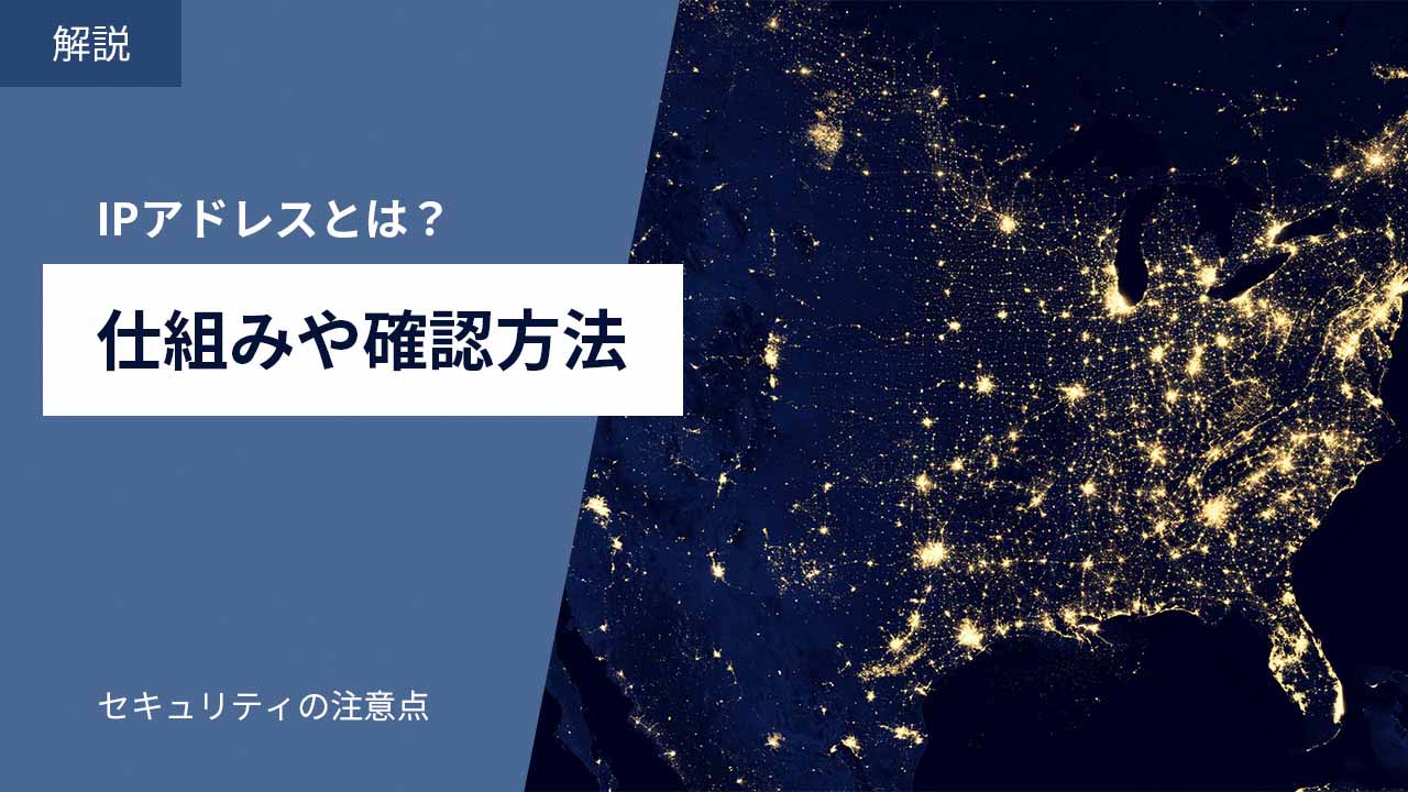 IPアドレスの仕組みや確認方法とは？個人の特定やセキュリティの注意点も解説
