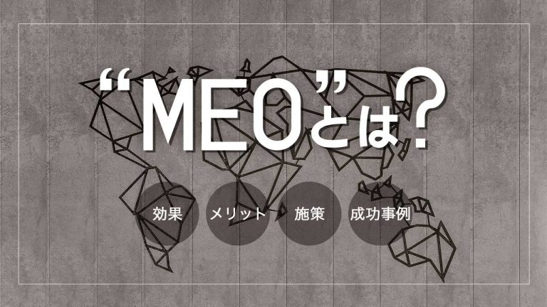 MEO対策とは？意味やメリットから効果を出す方法まで徹底解説！