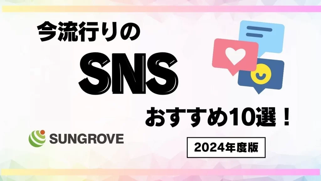 【2024年度版】今流行りのSNSおすすめ10選を紹介！