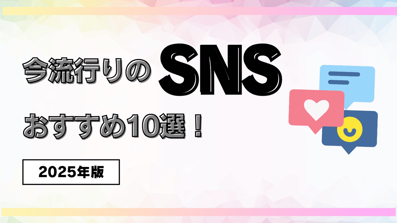 【2025年最新】今流行りのSNSおすすめ10選を紹介！