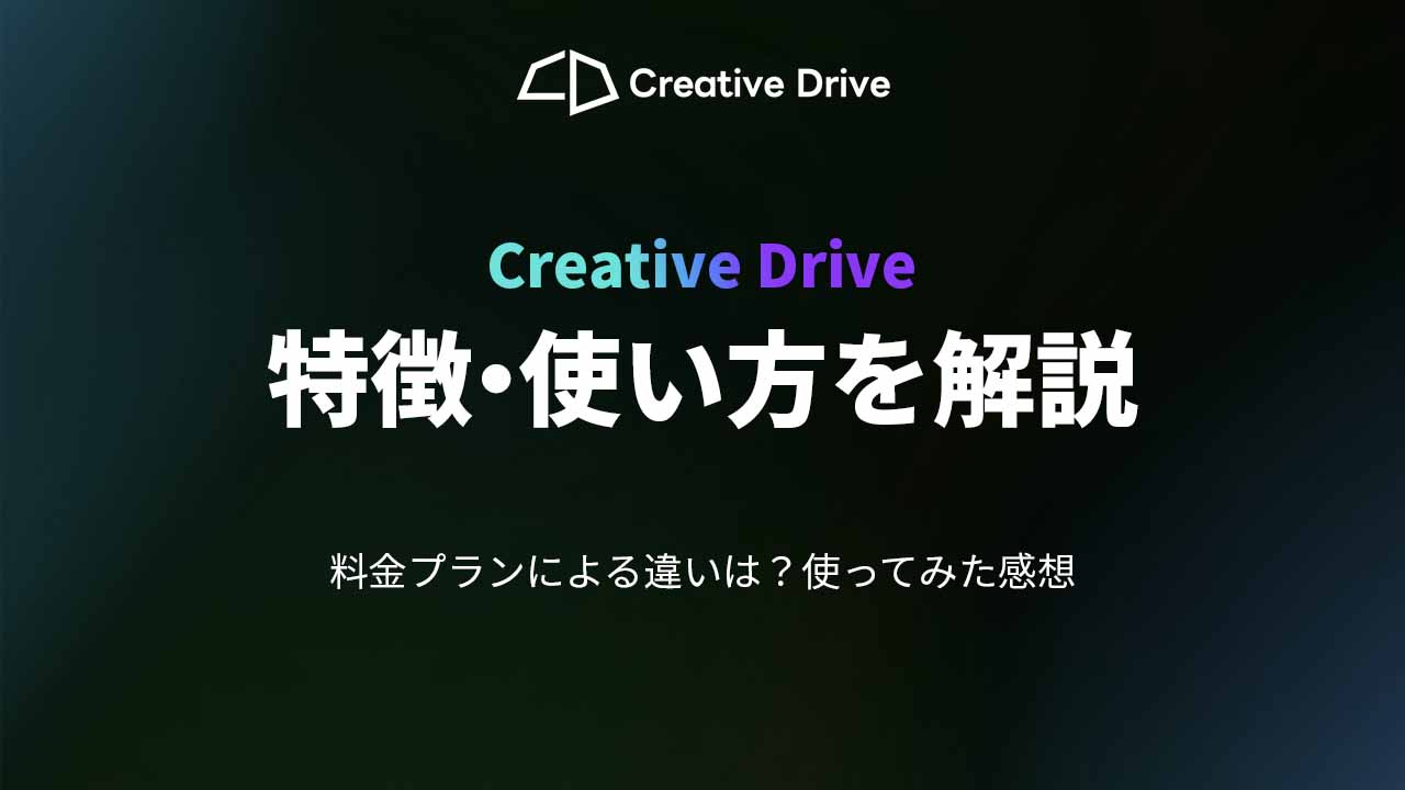 Creative Driveの特徴や使い方を解説！料金プランや使ってみた感想を紹介