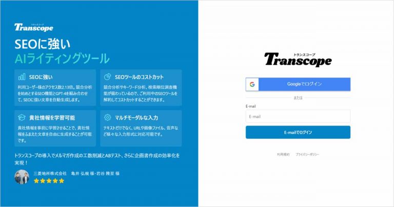 Transcope（トランスコープ）とはどんなツール？無料でできることと料金プランや使い方を解説