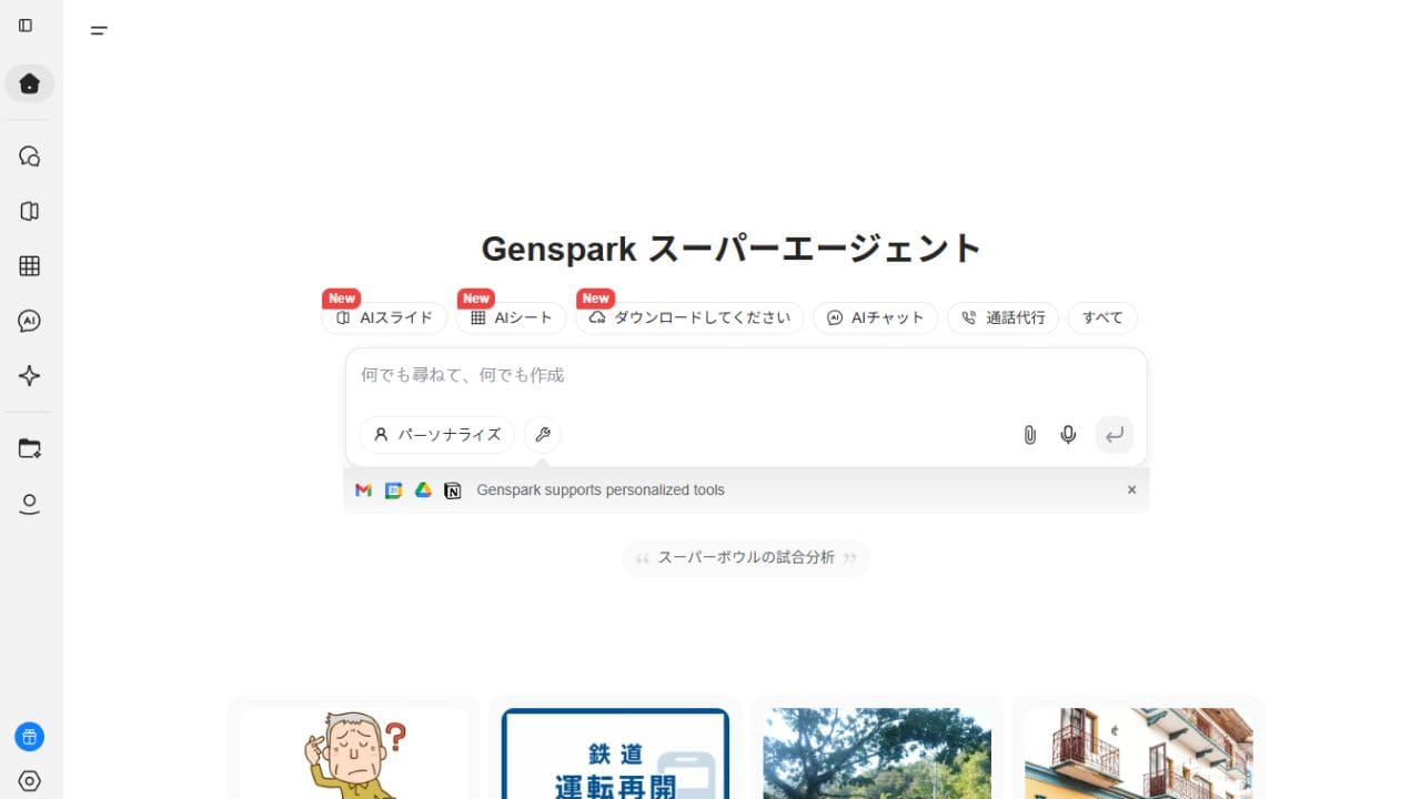 Genspark（ジェンスパーク）とは？AI検索エンジン？アプリはある？使い方は？