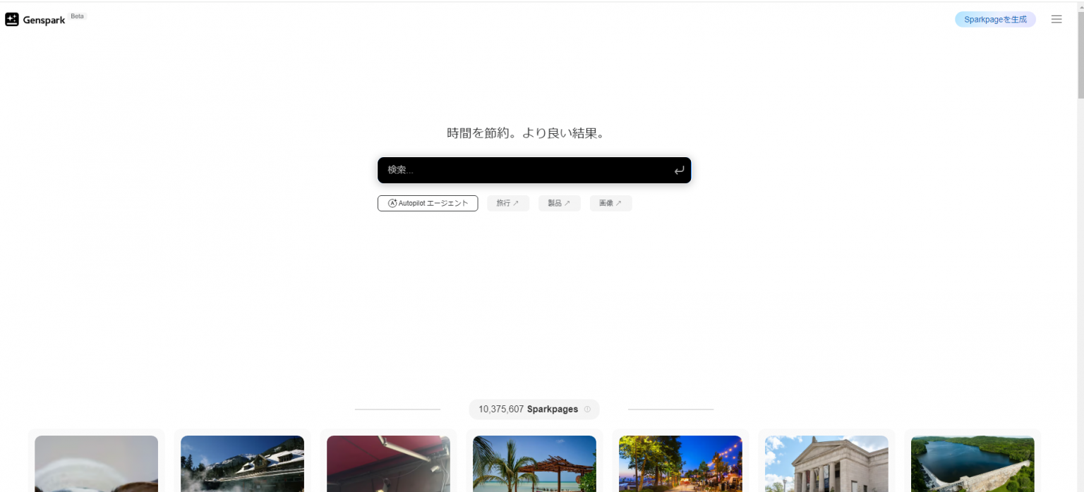 Genspark（ジェンスパーク）とは？AI検索エンジン？アプリはある？使い方は？