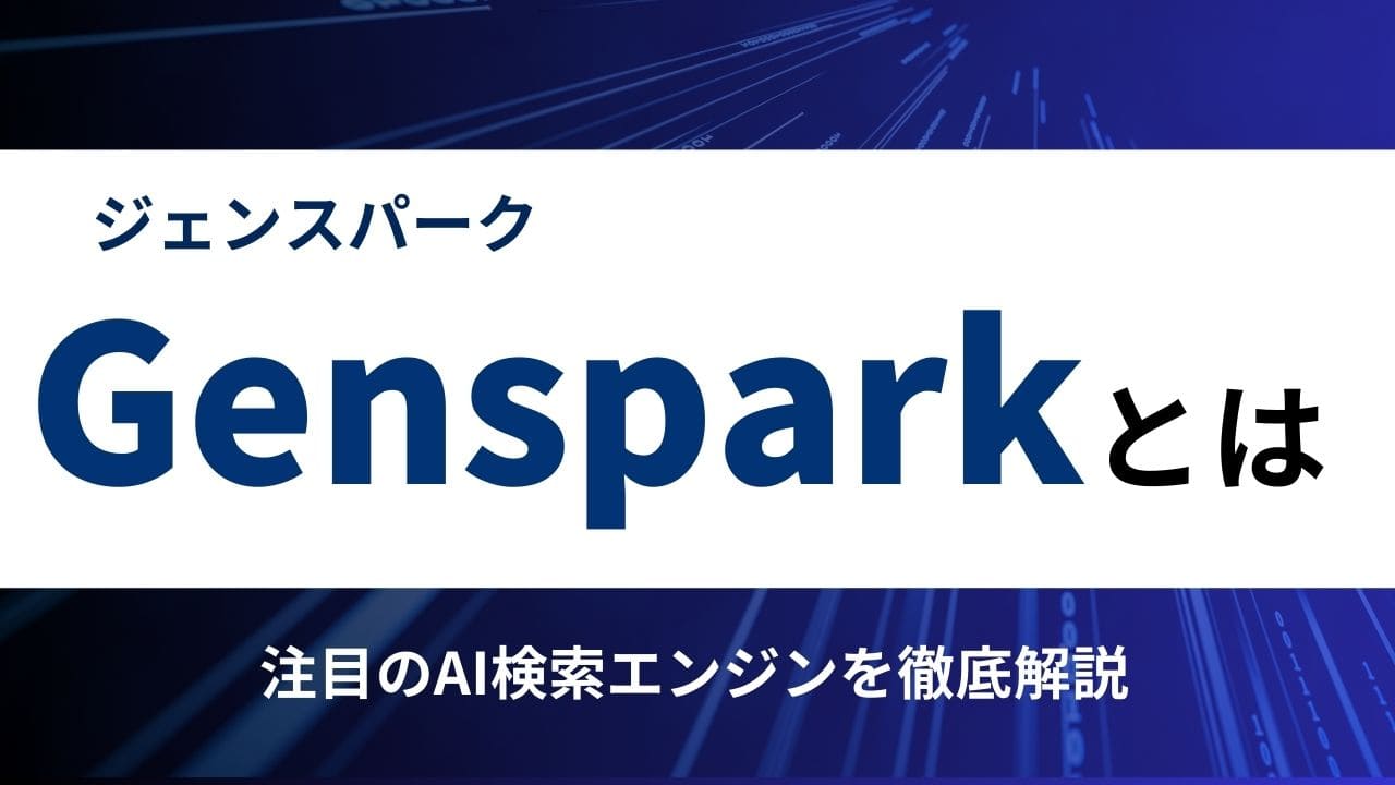 Genspark（ジェンスパーク）とは？AI検索エンジン？アプリはある？使い方は？