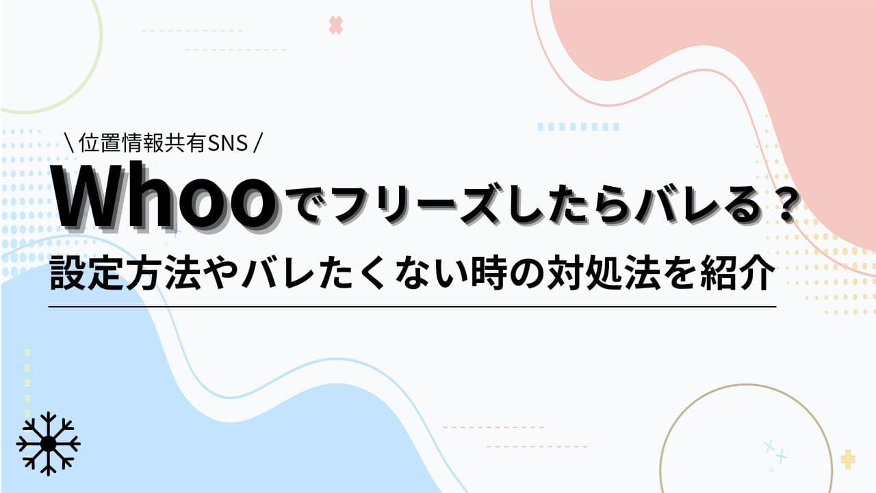 Whoo(ふー)でフリーズしたらバレる？どうなる？見え方・見分け方・バレない方法を解説！