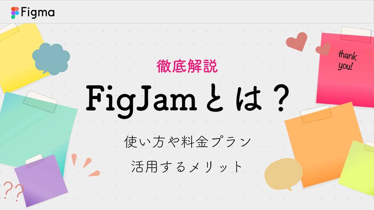 FigJamとはどんなツール？機能の使い方や料金プラン・活用するメリットを解説！