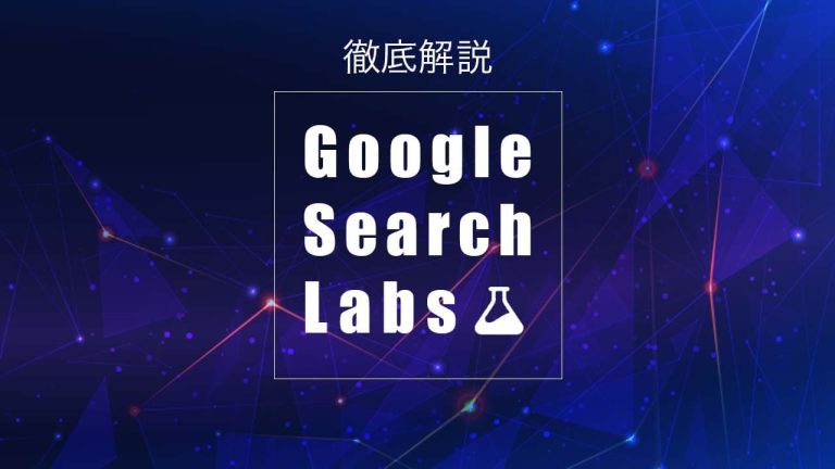 Google Search Labsとは？できることや注意点・参加条件を解説！