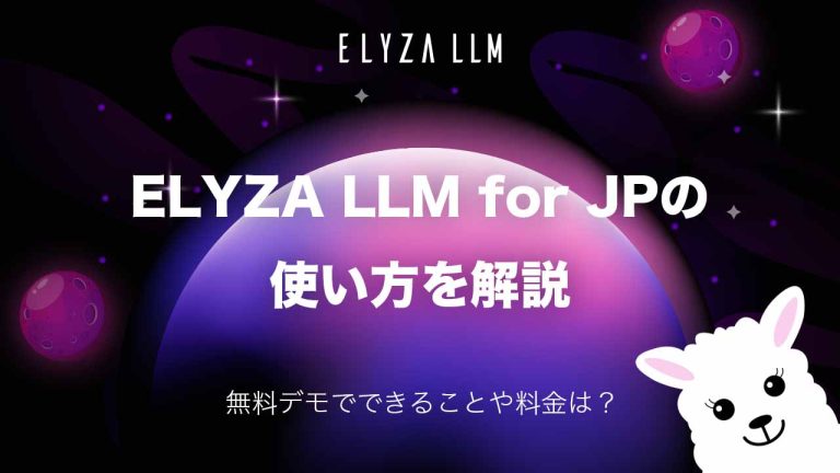ELYZA LLM for JP（旧elyza pencil）の使い方を解説！無料デモでできることや料金を紹介