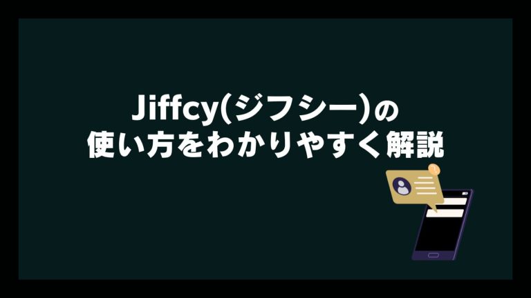 テキスト通話アプリ「Jiffcy（ジフシー）」とは？登録方法から使い方までわかりやすく解説！
