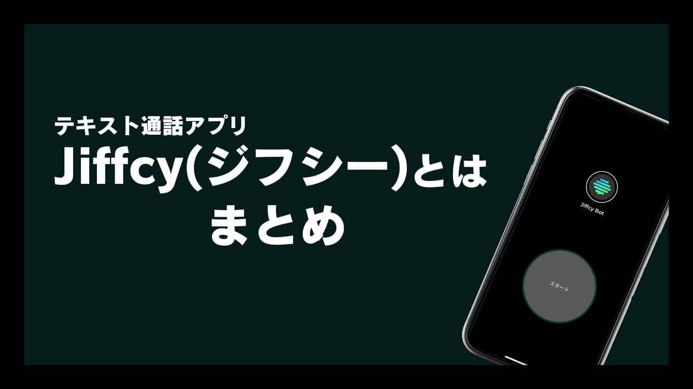 テキスト通話アプリ「Jiffcy（ジフシー）」とは？登録方法から使い方までわかりやすく解説！