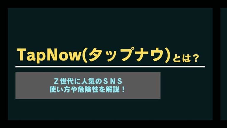 TapNow(タップナウ)とは？使い方や始め方、危険性や注意点を解説【疲れないSNS】