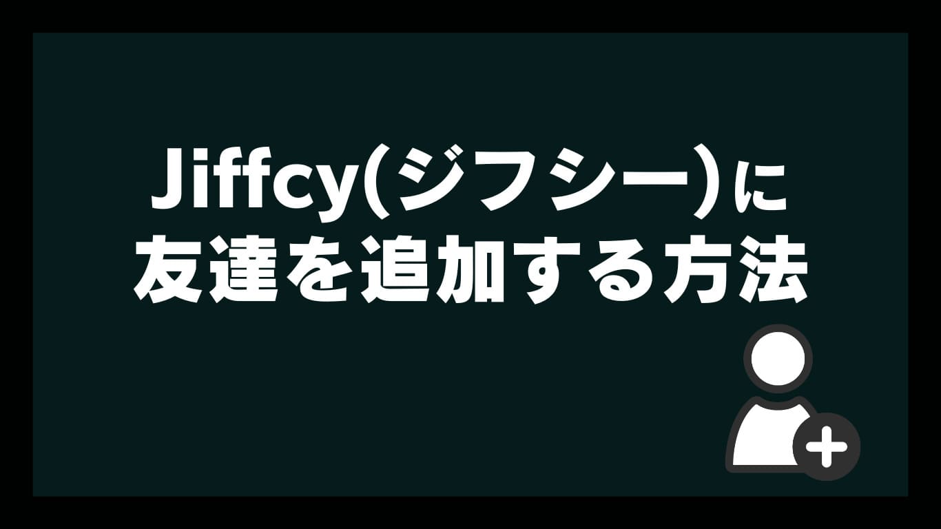 テキスト通話アプリ「Jiffcy（ジフシー）」とは？登録方法から使い方までわかりやすく解説！