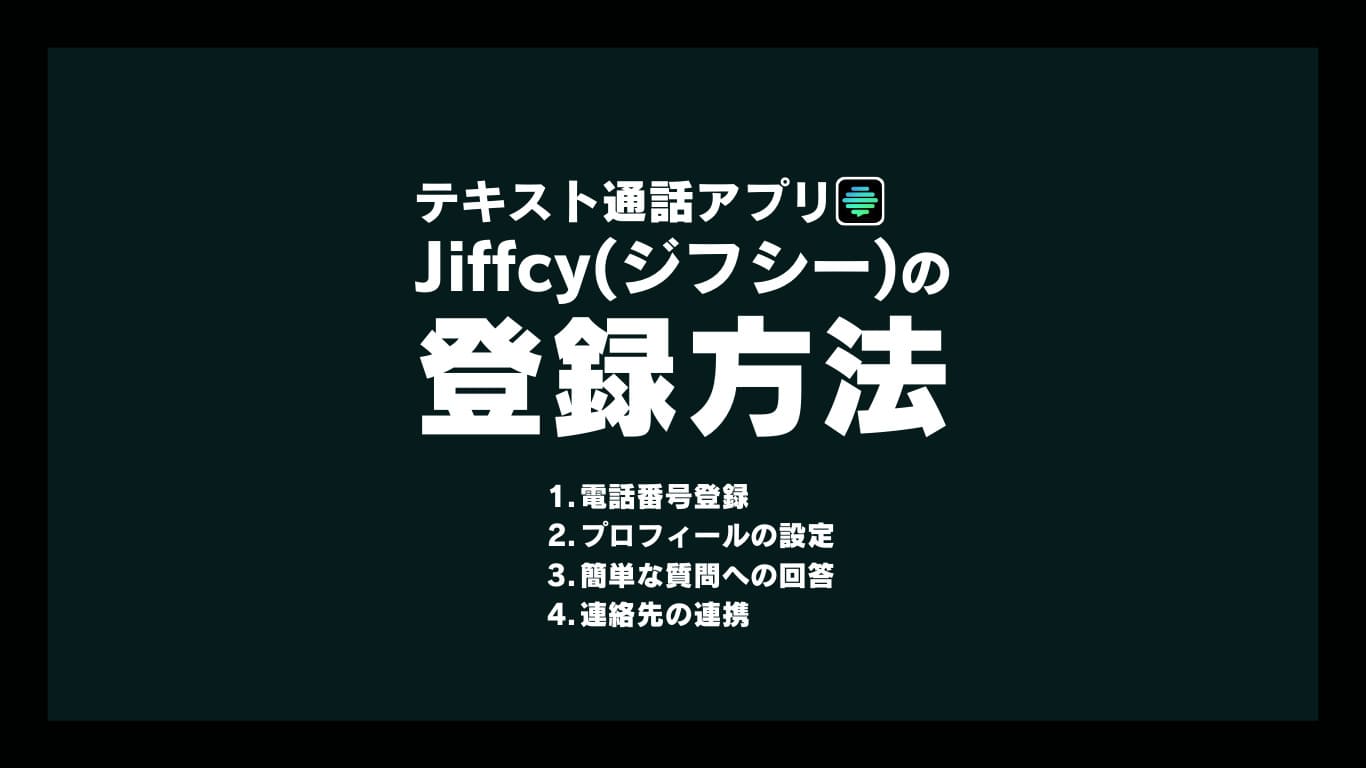 テキスト通話アプリ「Jiffcy（ジフシー）」とは？登録方法から使い方までわかりやすく解説！