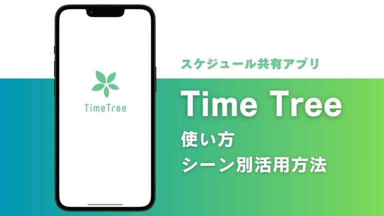 TimeTree（タイムツリー）の使い方とは？活用方法からメリット・デメリットまで解説！