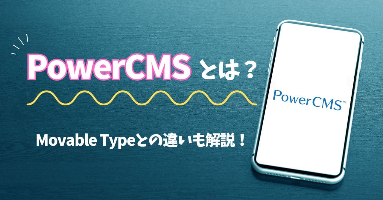 PowerCMSとは？Movable TypeやPowerCMS Xとの違いを解説