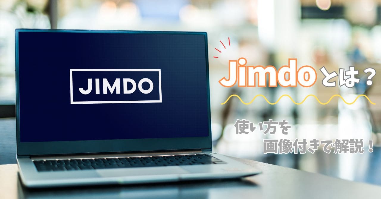 Jimdo（ジンドゥー）とは？メリット・デメリットや使い方を初心者向けに解説