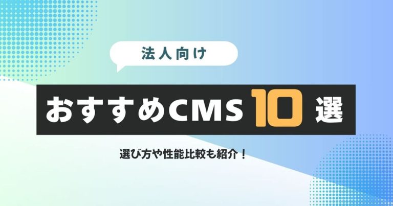 【2025年版】法人におすすめのCMS10選！選び方や性能比較も紹介