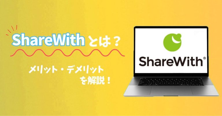 ShareWithとはどんなCMS？料金やメリット・デメリットを解説