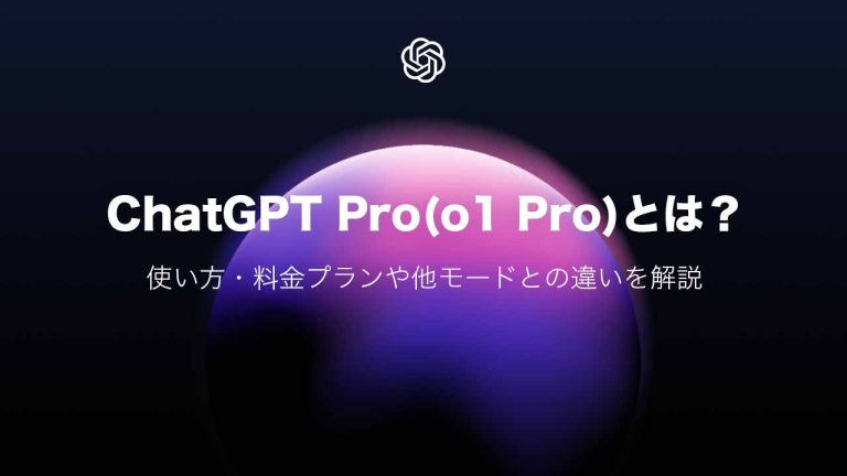 ChatGPT Pro(o1 Pro)とは？使い方・料金プランや他モードとの違いを解説！