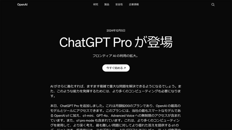 ChatGPT Pro(o1 Pro)とは？使い方・料金プランや他モードとの違いを解説！