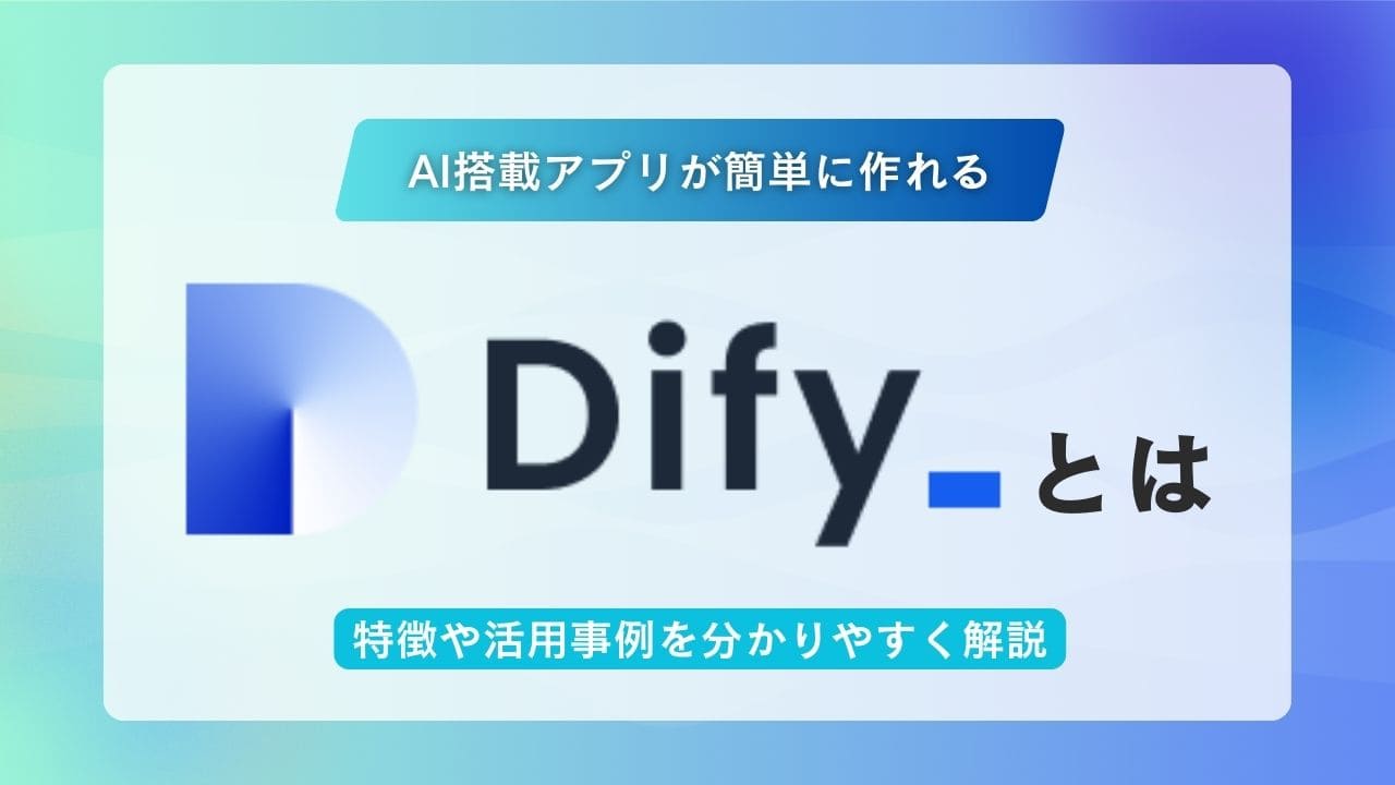 Difyとは？何ができる？特徴から活用事例、商用利用まで徹底解説
