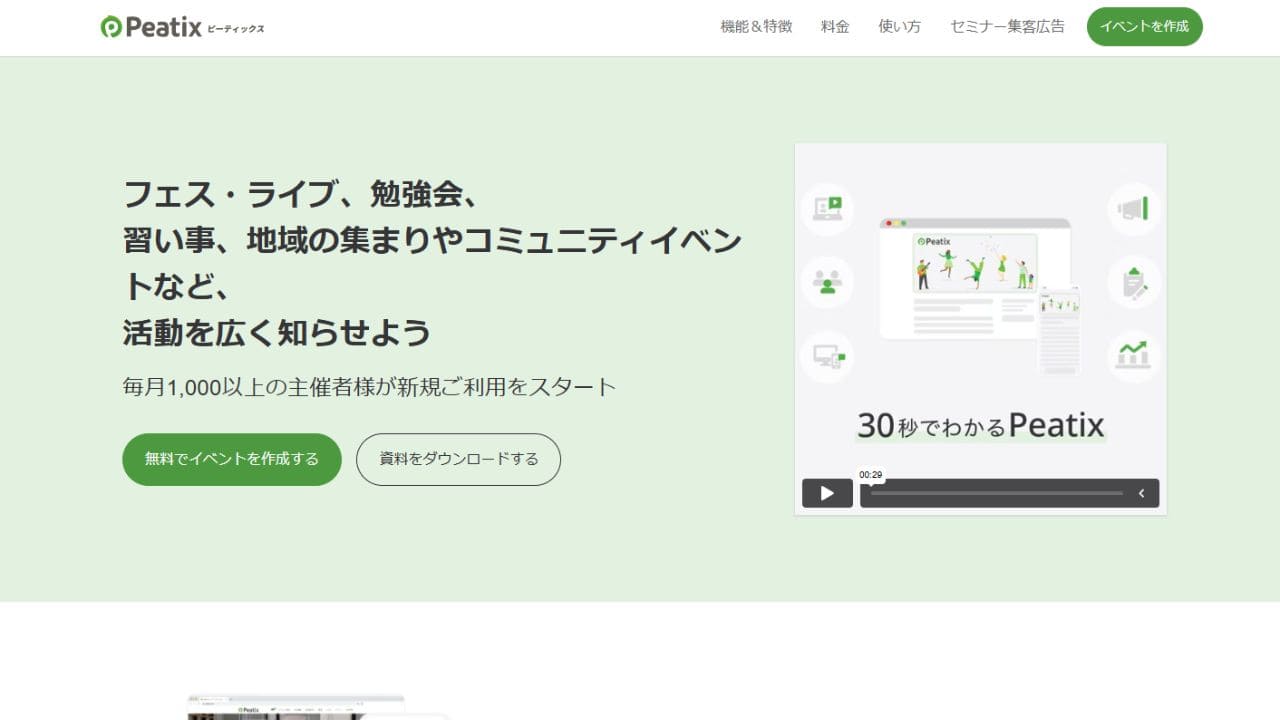 Peatix（ピーティックス）とは？サービス内容や手数料、メリット・デメリットを解説
