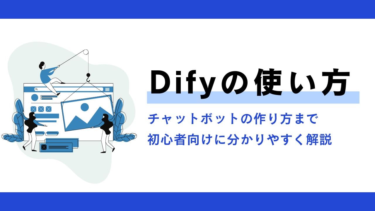 【初心者向け】Difyの使い方からチャットボットの作り方まで分かりやすく解説！